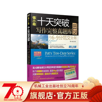 慎小嶷：十天突破IELTS写作完整真题库  剑13版