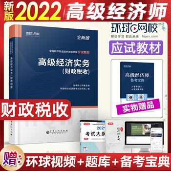 【2022新书】新大纲高级经济师2022应试教材经济实务人事出版社全真模拟试卷 金融工商管理人力资源财政税收农业 拍下自选 财政税收教材2本套