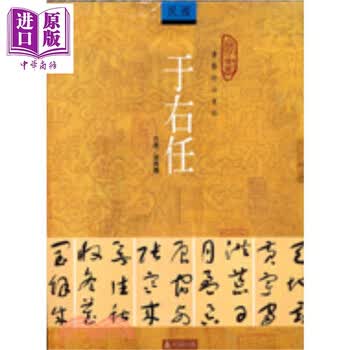 于右任 台版原版 麦青龠 石头出版