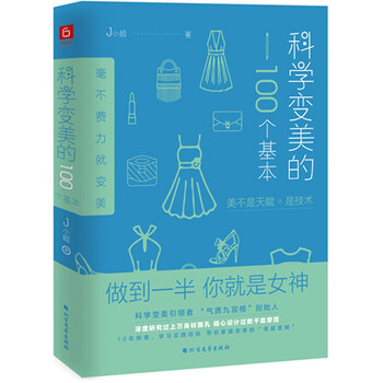 科学变美的100个基本9787531747000