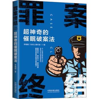 罪案终结 超神奇的催眠破案法