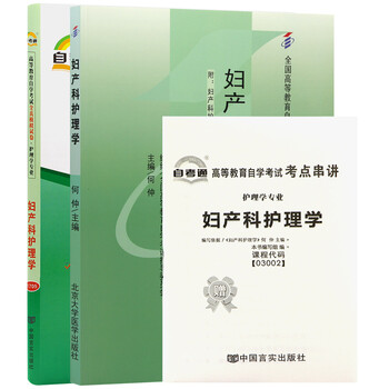 自考教材03002 3002妇产科护理学（一） 自考教材+自考通试卷附串讲小册子（2本套装）
