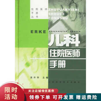 儿科住院医师手册