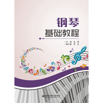 钢琴基础教程