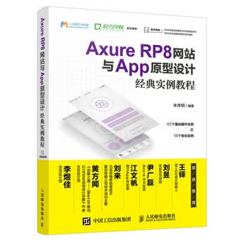 Axure RP8网站与App原型设计经典实例教程