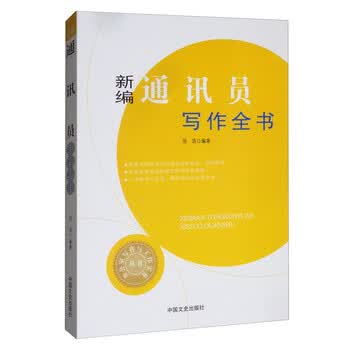 新编通讯员写作全书