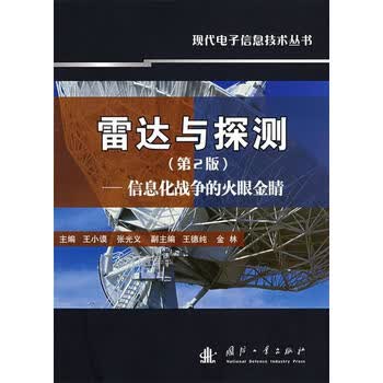 雷达与探测 信息化战争的火眼金睛【正版图书，放心下单】