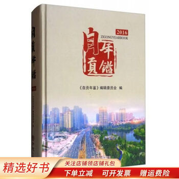 自贡年鉴2016