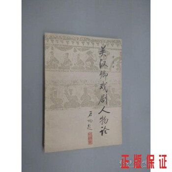 保证正版  可开发票！！关汉卿戏剧人物论