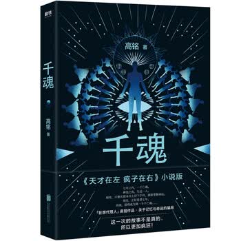 正版 高铭作品集系列 高铭千魂+催眠师手记1+2+天才在左疯子在右(完整版) 狂想代理人 人人都能梦的解析 侦探悬疑推理小说畅销书 高铭的书全套 千魂（新版）