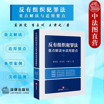 正版 反有组织犯罪法重点解读与适用要点 莫洪宪李占州王肃之 法律社 2021年《反有组织犯罪法》解读 案例实务指引裁判要旨办案人员参考书