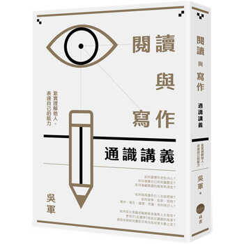 预售 吴军 阅读与写作通识讲义：扎实理解他人、表达自己的能力 日出出版