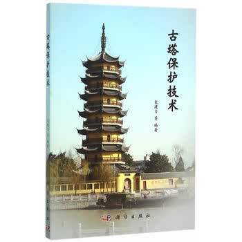 古塔保护技术 历史 袁建力等编著 科学出版社 9787030463753