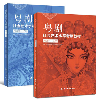 【多规格自选】粤剧社会艺术水平考级教材•表演1-4级+表演5-10级 粤剧社会艺术水平考级教材•表演1-10级【两册】