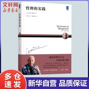 管理的实践 华章图书 彼得·德鲁克新版管理实践卓有成效的管理者企业管理书籍