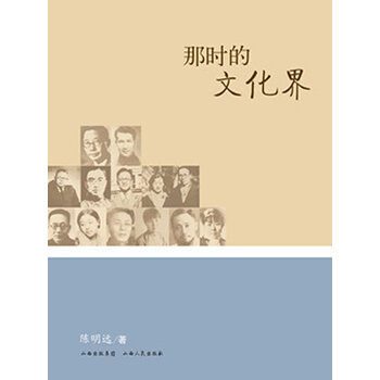 时的文化界【正版图书】