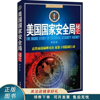 美国国家安全局秘史