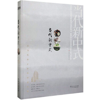 当代新中式：以当代设计演绎中式人居