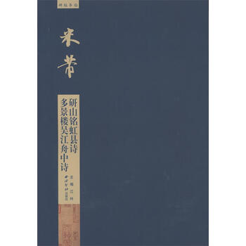 米芾研山铭 虹县诗 多景楼 吴江舟中诗 江吟主编【正版书】