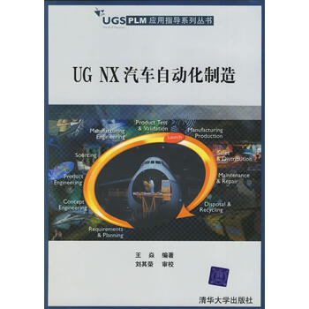 UG NX汽车自动化制造 王焱 编著【正版书】