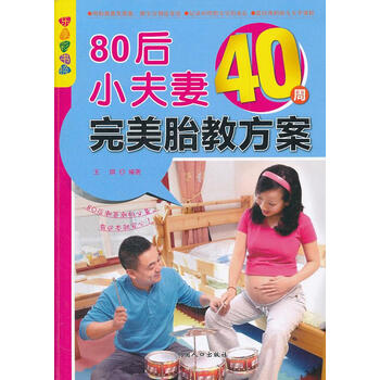 80后小夫妻40周完美胎教方案 王琪　编著【正版书】