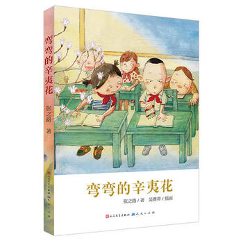 弯弯的辛夷花 张之路 著 9787501610112