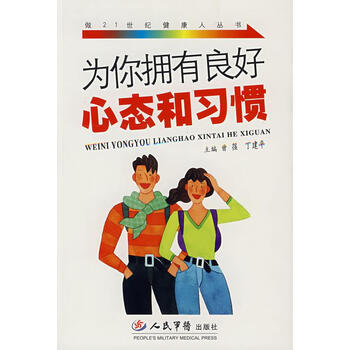 为你拥有良好心态和习惯【正版图书】