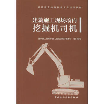 建筑施工现场场内挖掘机司机