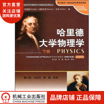 正版 哈里德大学物理学  下册滕小瑛8072180