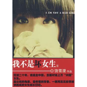 我不是坏女生Ⅱ【正版图书，放心下单】