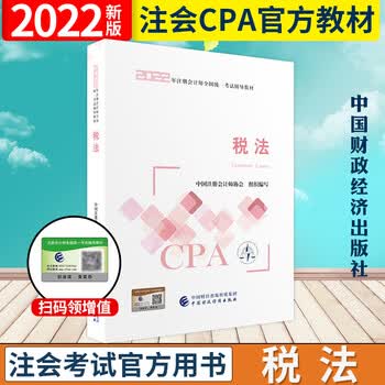 2022年注册会计师考试教材自选】会计 审计 经济法 税法单本套装自选 注册会计师考试 凤凰新华书店旗舰店 税法【定价86】
