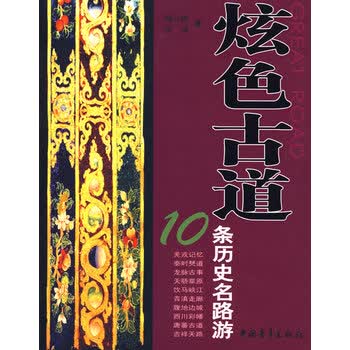 炫色古道10条历史名路游 杨北帆、张斌