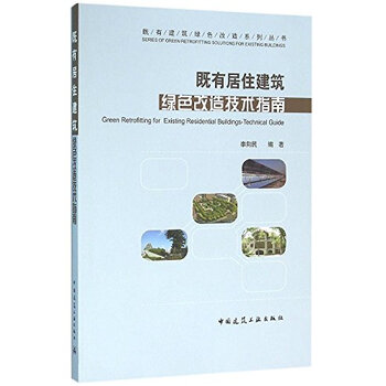 既有居住建筑绿色改造技术指南