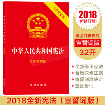 宪法 中华人民共和国宪法32开（2018新修正版含宣誓誓词）宪法小红本宣誓本法条单行本书籍