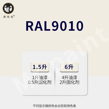 劳尔油漆RAL9003信号白RAL9010纯白色RAL9016交通白漆先生金属漆金属翻新油漆配固化剂 RAL9010纯白色 4升油漆+2升固化 ...