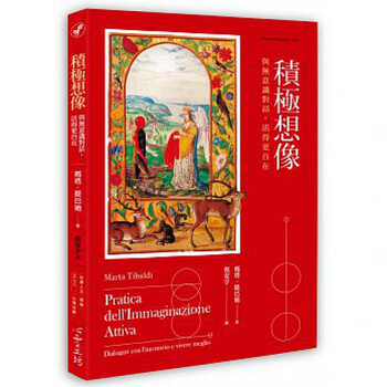 台版 积极想像 与无意识对话 活得更自在 成长青春励志生活工作心灵鸡汤正能量心理