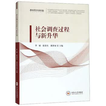 社会调查过程与新升华9787548736363
