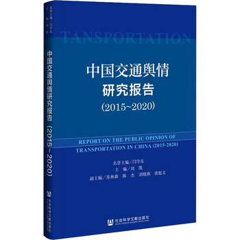 中国交通舆情研究报告(2015-2020) 图书