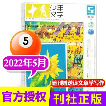 十月少年文学杂志【送书包/手账本/玩具】 2022年1-12月订阅 2021/2020/2019年打包可自选 曹文轩8-15岁青少年小学生小十月文学期刊 【单月】2022年5月