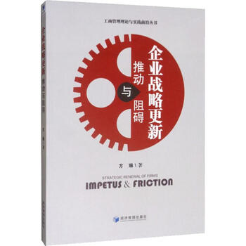 企业战略更新 推动与阻碍