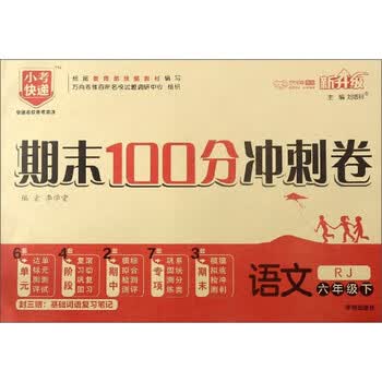期末100分冲刺卷：语文（六年级下 RJ 新升级）