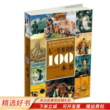 人一生要读的100本书