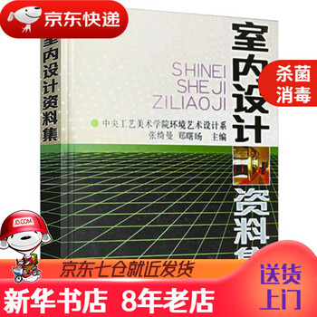 【新华书店 正版书籍】室内设计资料集张绮曼,郑曙旸中国建筑工业出版社 正版图书绘本