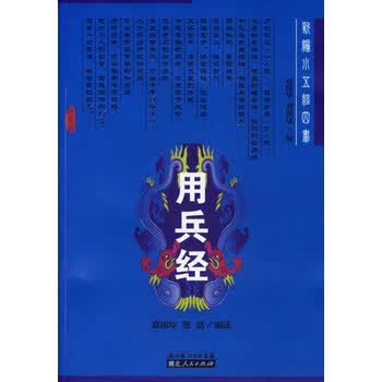 用兵经 赵国华,刘国建 湖北人民出版社