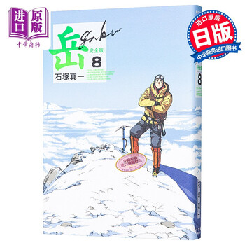 岳 完全版 8 漫画 日文原版 岳 完全版 第8集