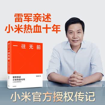 正版新书 一往无前 雷军亲述小米热血10年 范海涛著 小米官方授权传记 完整揭秘小米商业模式 企业管