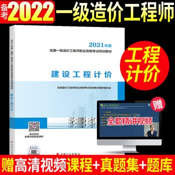 备考2022年一级造价工程师2021教材 注册造价师土建安装交通公路水利管理考试用书优路教育视频网课 一造工程计价【教材+真题集+精讲课】