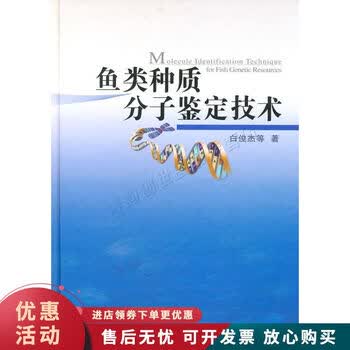 鱼类种质分子鉴定技术