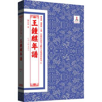 王钟麒年谱【正版图书，放心下单】