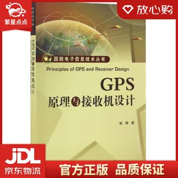 【新华正版】 GPS原理与接收机设计 谢钢 电子工业出版社